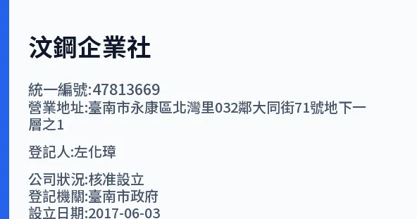 汶鋼企業社的照片-統編 47813669(臺南市) 公司登記資料與營業項目詳細圖表