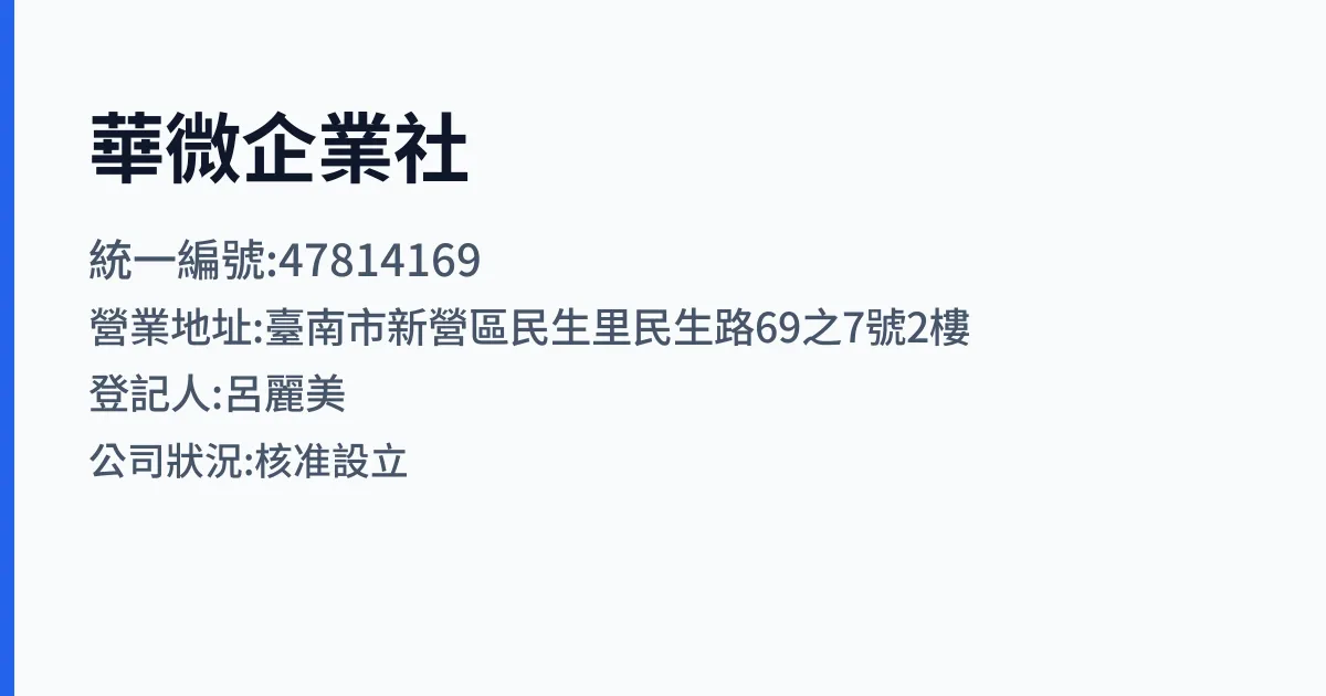 華微企業社 - 統編 47814169(臺南市) 公司登記資料與營業項目詳細圖表