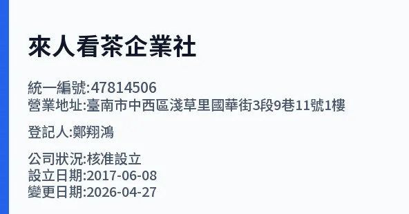 來人看茶企業社的照片-統編 47814506(臺南市) 公司登記資料與營業項目詳細圖表