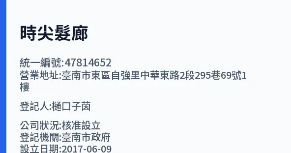 時尖髮廊的照片-統編 47814652(臺南市) 公司登記資料與營業項目詳細圖表