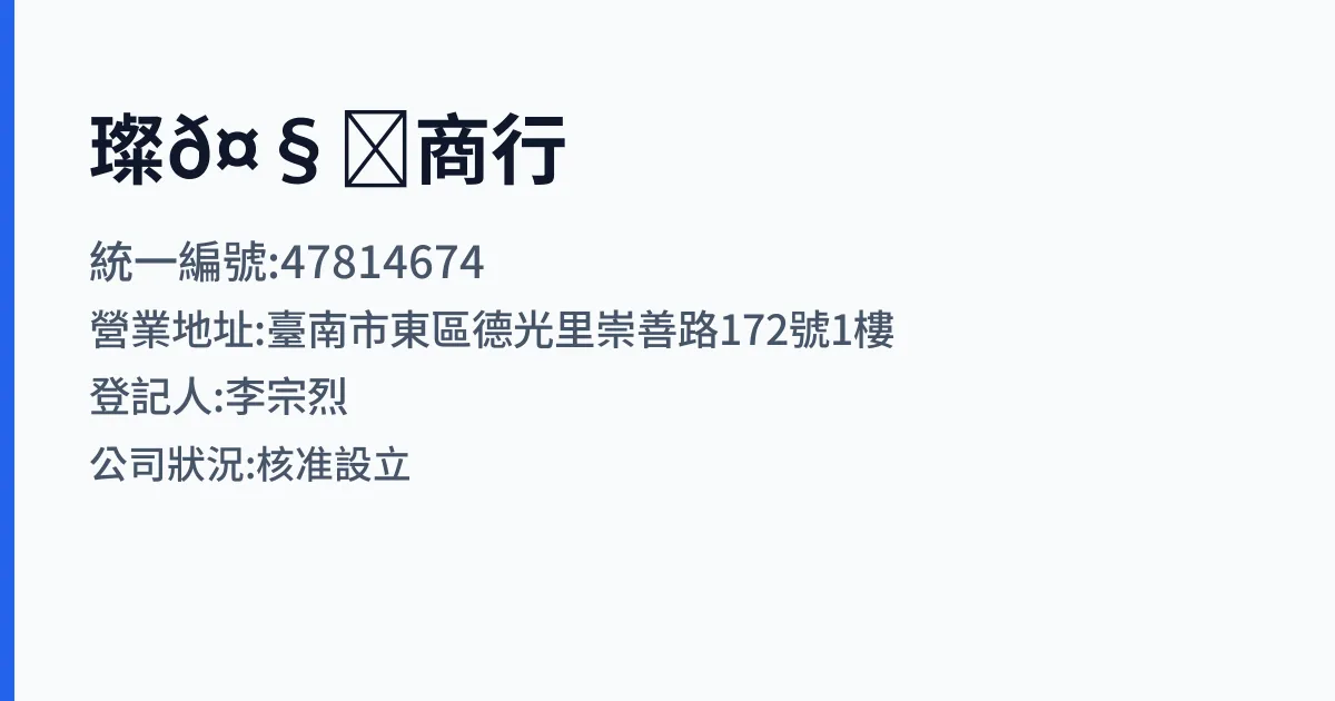 璨𤧞商行 - 統編 47814674(臺南市) 公司登記資料與營業項目詳細圖表