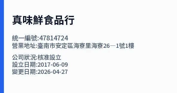 真味鮮食品行的照片-統編 47814724(臺南市) 公司登記資料與營業項目詳細圖表