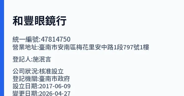 和豐眼鏡行的照片-統編 47814750(臺南市) 公司登記資料與營業項目詳細圖表
