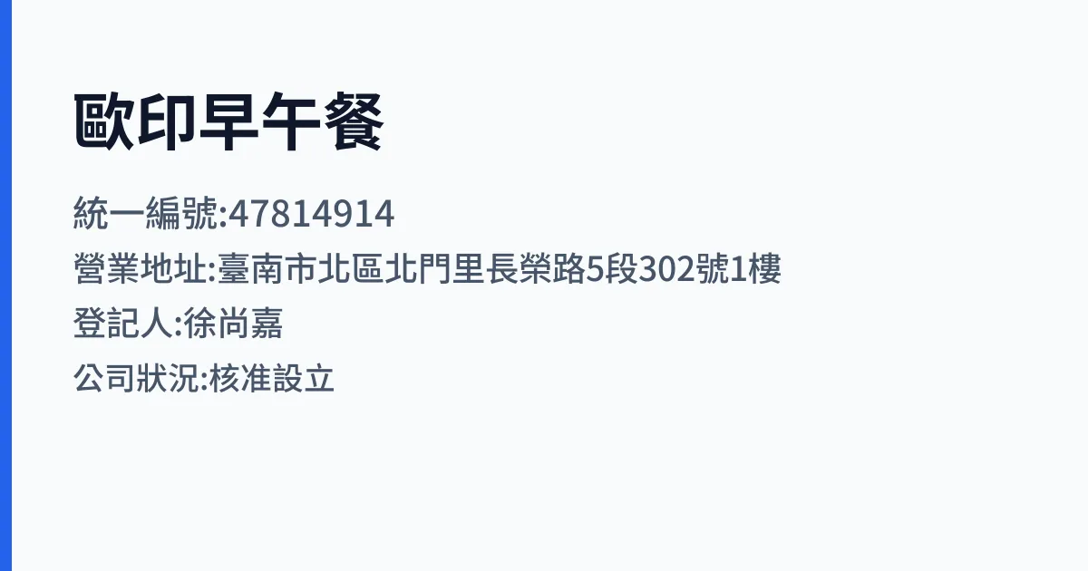 歐印早午餐 - 統編 47814914(臺南市) 公司登記資料與營業項目詳細圖表