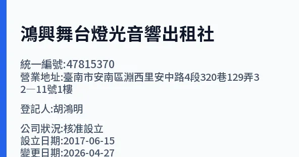 鴻興舞台燈光音響出租社的照片-統編 47815370(臺南市) 公司登記資料與營業項目詳細圖表