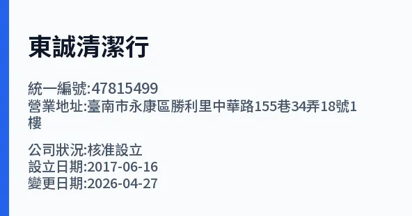 東誠清潔行的照片-統編 47815499(臺南市) 公司登記資料與營業項目詳細圖表