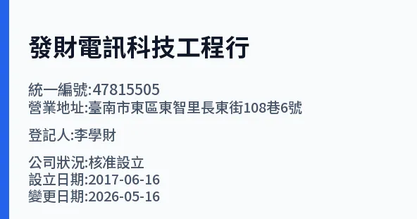 發財電訊科技工程行的照片-統編 47815505(臺南市) 公司登記資料與營業項目詳細圖表