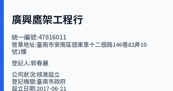 廣興鷹架工程行的照片-統編 47816011(臺南市) 公司登記資料與營業項目詳細圖表