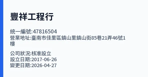 豐祥工程行的照片-統編 47816504(臺南市) 公司登記資料與營業項目詳細圖表