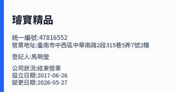璿寶精品的照片-統編 47816552(臺南市) 公司登記資料與營業項目詳細圖表