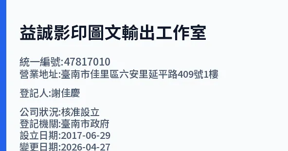 益誠影印圖文輸出工作室的照片-統編 47817010(臺南市) 公司登記資料與營業項目詳細圖表