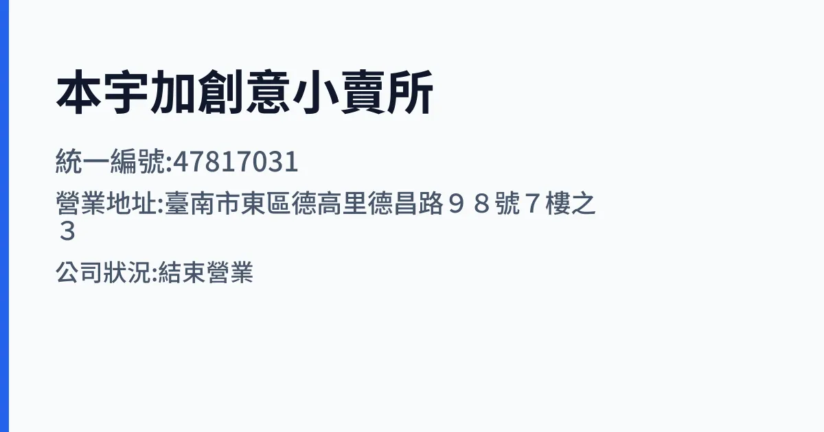 本宇加創意小賣所 - 統編 47817031(臺南市) 公司登記資料與營業項目詳細圖表