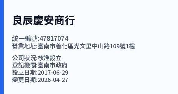 良辰慶安商行的照片-統編 47817074(臺南市) 公司登記資料與營業項目詳細圖表
