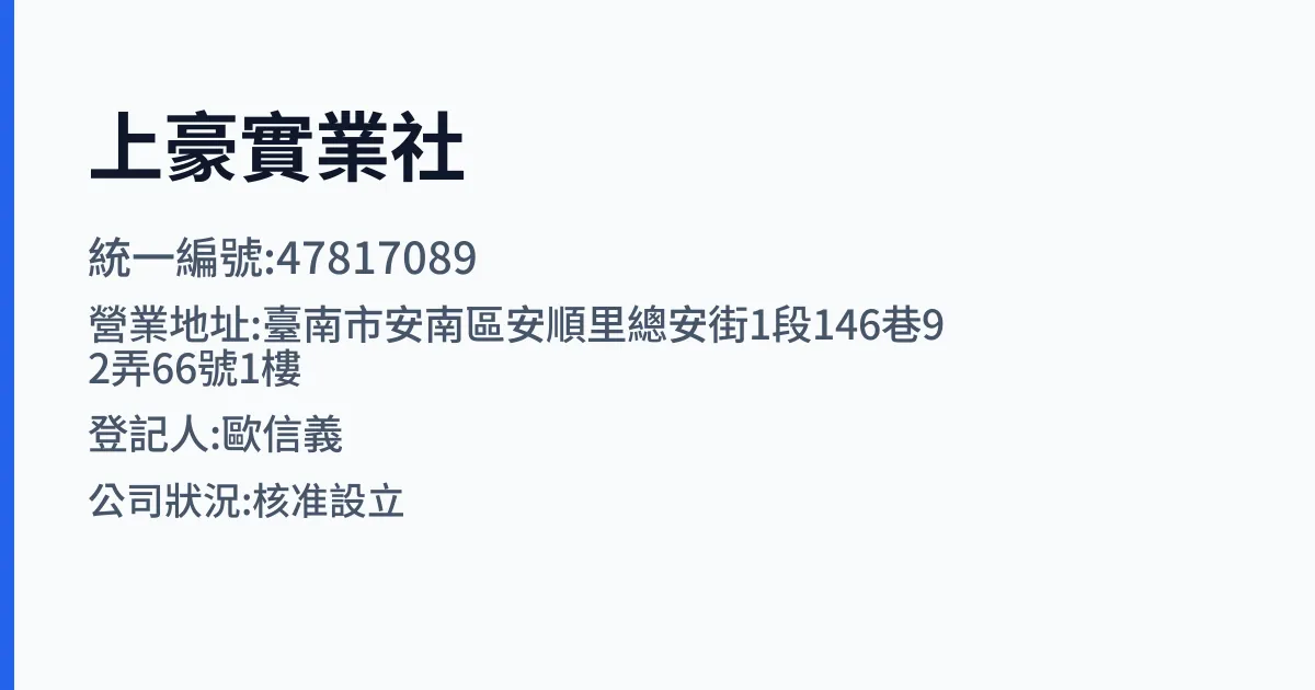 上豪實業社 - 統編 47817089(臺南市) 公司登記資料與營業項目詳細圖表