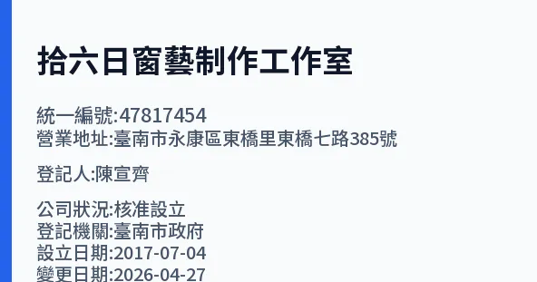 拾六日窗藝制作工作室的照片-統編 47817454(臺南市) 公司登記資料與營業項目詳細圖表