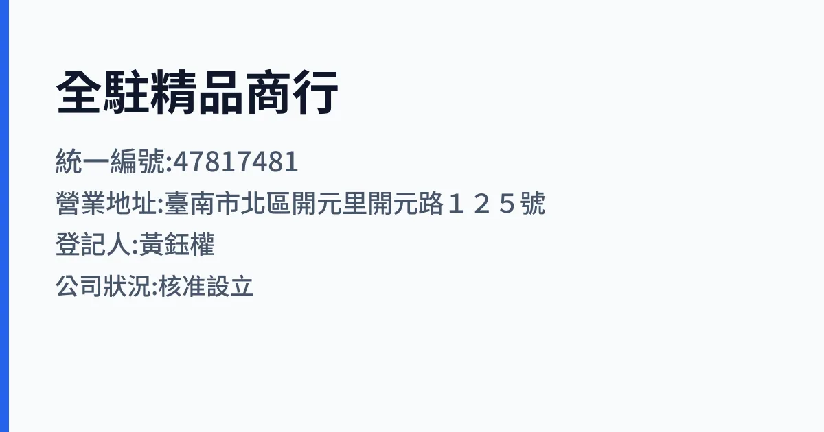 全駐精品商行 - 統編 47817481(臺南市) 公司登記資料與營業項目詳細圖表