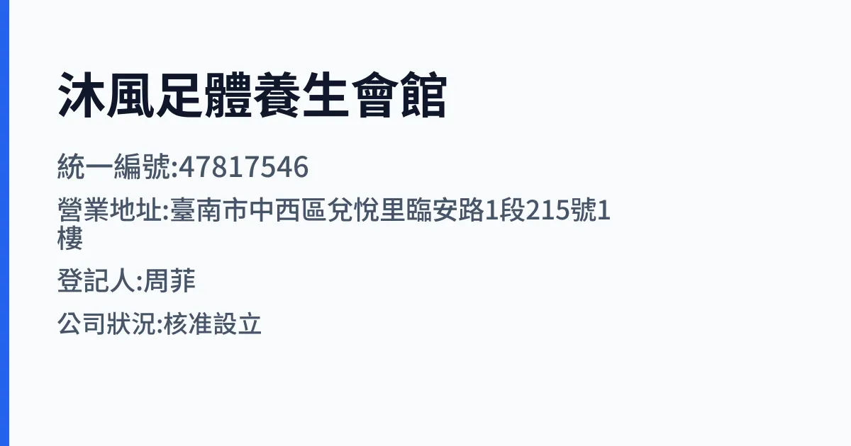 沐風足體養生會館 - 統編 47817546(臺南市) 公司登記資料與營業項目詳細圖表