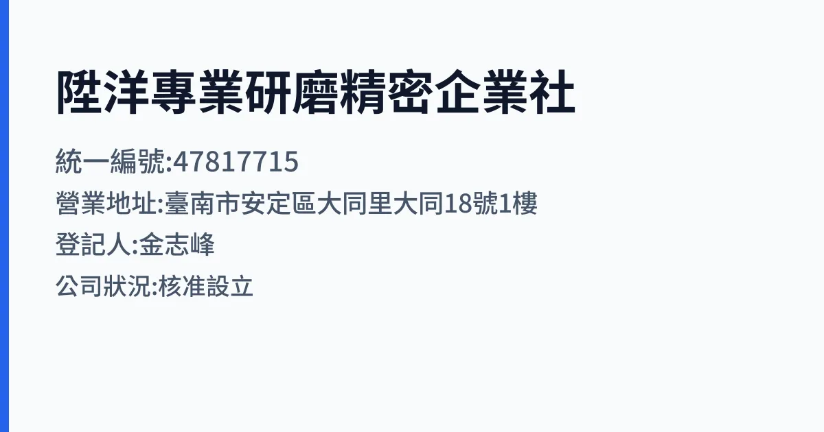 陞洋專業研磨精密企業社 - 統編 47817715(臺南市) 公司登記資料與營業項目詳細圖表