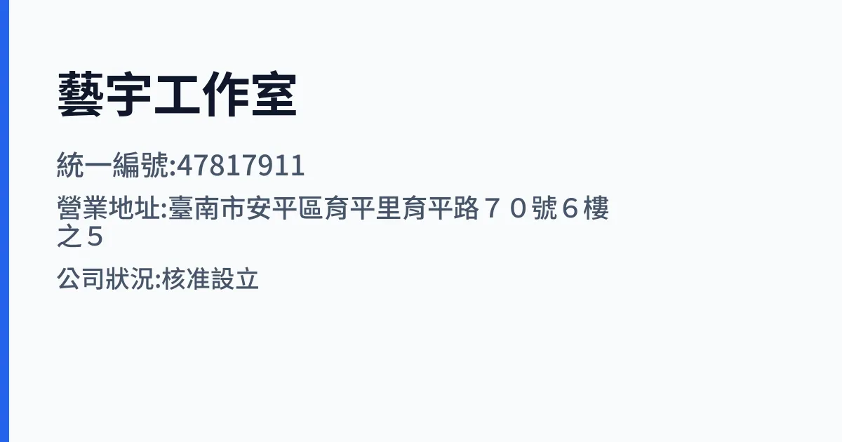 藝宇工作室 - 統編 47817911(臺南市) 公司登記資料與營業項目詳細圖表