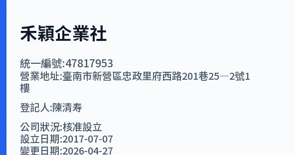 禾穎企業社的照片-統編 47817953(臺南市) 公司登記資料與營業項目詳細圖表