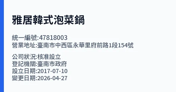 雅居韓式泡菜鍋的照片-統編 47818003(臺南市) 公司登記資料與營業項目詳細圖表