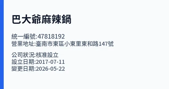 巴大爺麻辣鍋的照片-統編 47818192 公司登記資料與營業項目詳細圖表