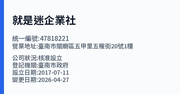 就是迷企業社的照片-統編 47818221(臺南市) 公司登記資料與營業項目詳細圖表