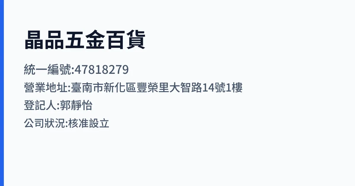 晶品五金百貨 - 統編 47818279(臺南市) 公司登記資料與營業項目詳細圖表