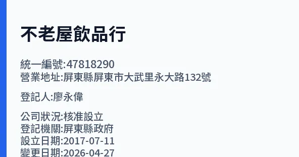 不老屋飲品行的照片-統編 47818290(屏東縣) 公司登記資料與營業項目詳細圖表