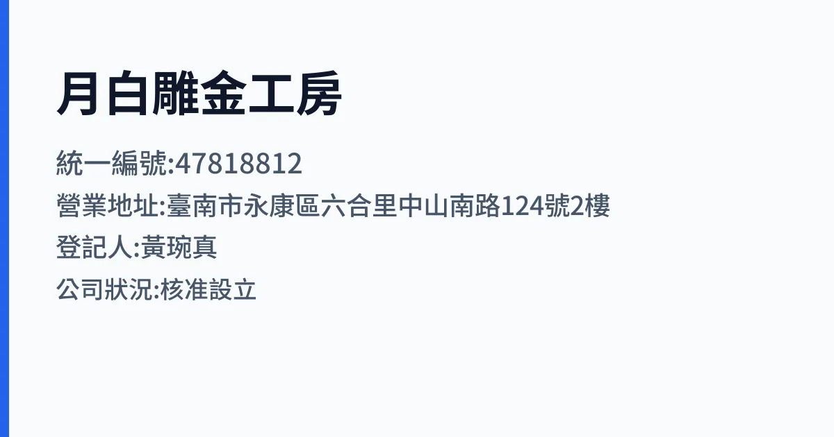 月白雕金工房 - 統編 47818812(臺南市) 公司登記資料與營業項目詳細圖表
