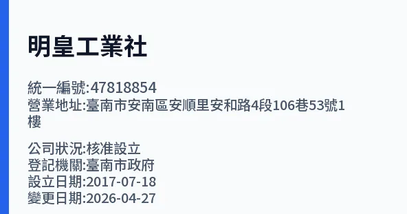 明皇工業社的照片-統編 47818854(臺南市) 公司登記資料與營業項目詳細圖表