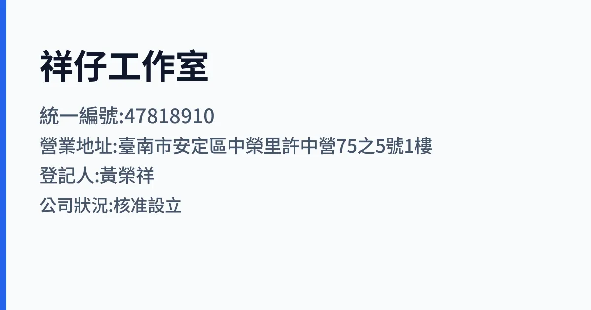祥仔工作室 - 統編 47818910(臺南市) 公司登記資料與營業項目詳細圖表