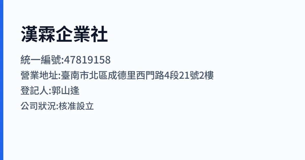 漢霖企業社 - 統編 47819158(臺南市) 公司登記資料與營業項目詳細圖表