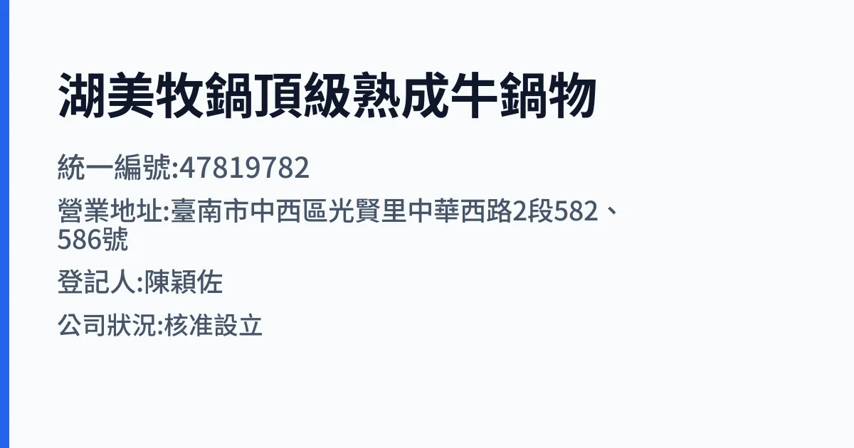 湖美牧鍋頂級熟成牛鍋物 - 統編 47819782(臺南市) 公司登記資料與營業項目詳細圖表