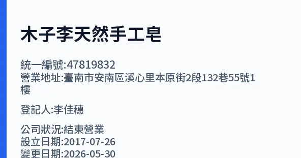 木子李天然手工皂的照片-統編 47819832(臺南市) 公司登記資料與營業項目詳細圖表