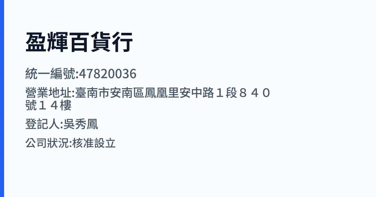 盈輝百貨行 - 統編 47820036(臺南市) 公司登記資料與營業項目詳細圖表