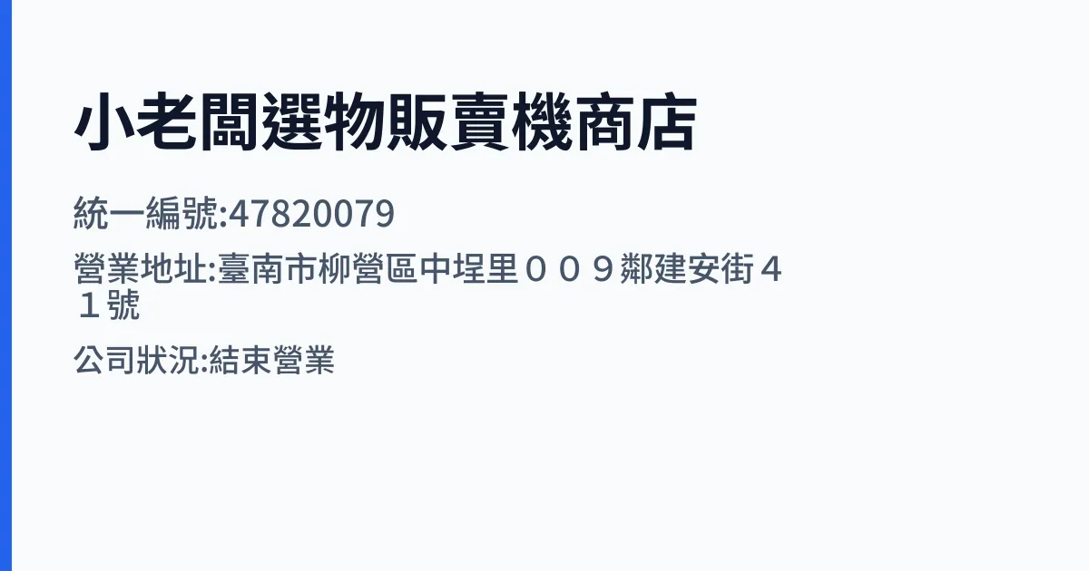 小老闆選物販賣機商店 - 統編 47820079(臺南市) 公司登記資料與營業項目詳細圖表