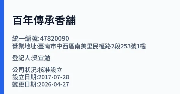 百年傳承香舖的照片-統編 47820090(臺南市) 公司登記資料與營業項目詳細圖表