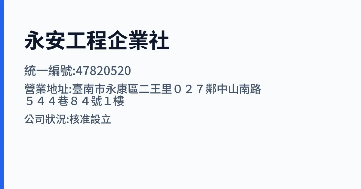 永安工程企業社 - 統編 47820520(臺南市) 公司登記資料與營業項目詳細圖表