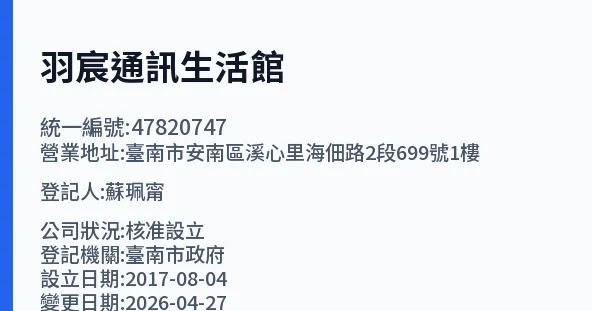 羽宸通訊生活館的照片-統編 47820747(臺南市) 公司登記資料與營業項目詳細圖表
