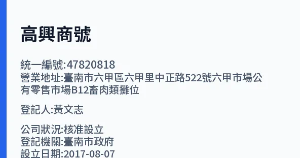 高興商號的照片-統編 47820818(臺南市) 公司登記資料與營業項目詳細圖表