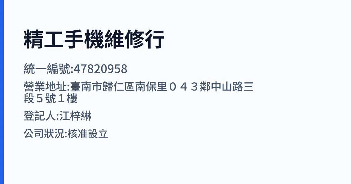 精工手機維修行 - 統編 47820958(臺南市) 公司登記資料與營業項目詳細圖表