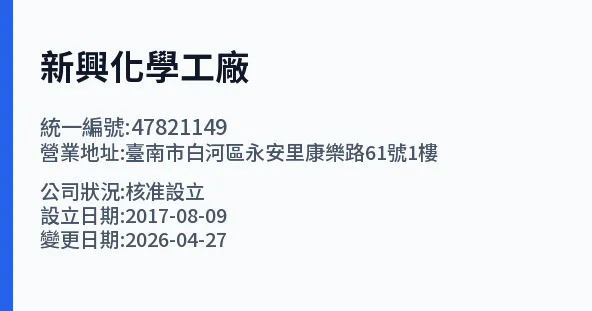 新興化學工廠的照片-統編 47821149(臺南市) 公司登記資料與營業項目詳細圖表