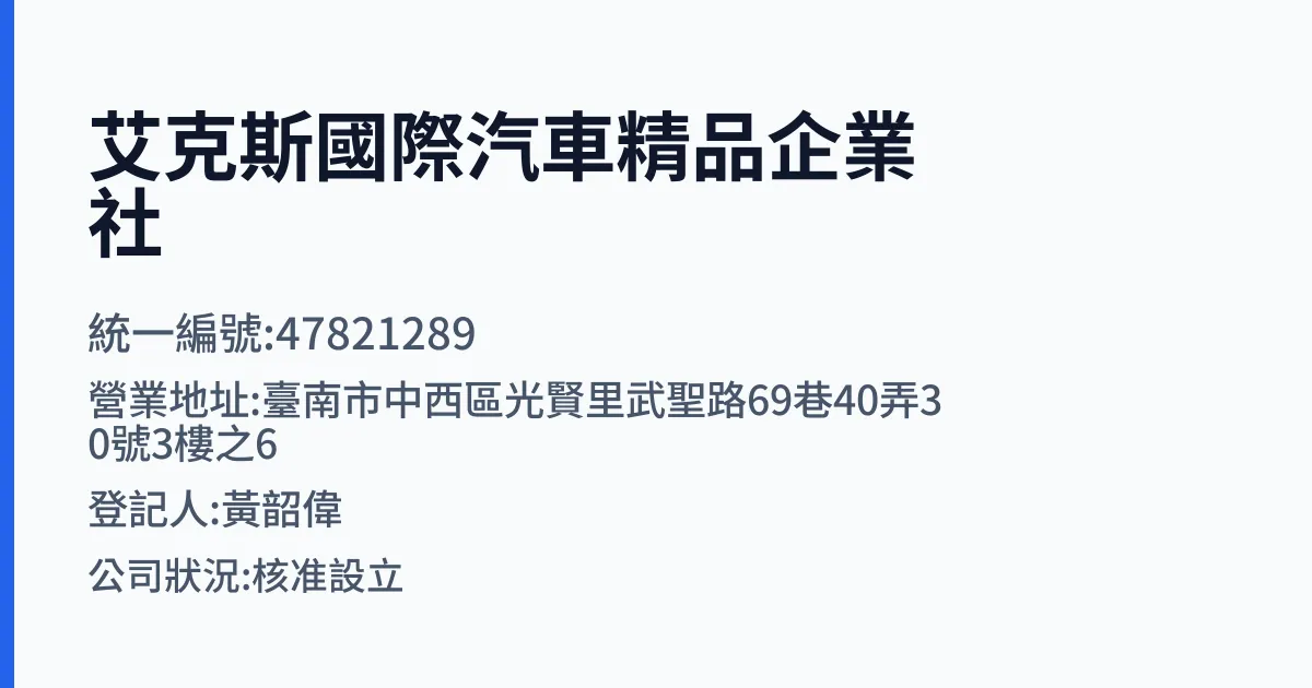 艾克斯國際汽車精品企業社 - 統編 47821289(臺南市) 公司登記資料與營業項目詳細圖表