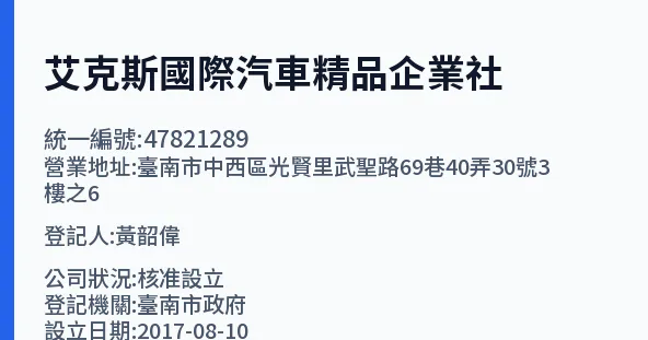 艾克斯國際汽車精品企業社的照片-統編 47821289(臺南市) 公司登記資料與營業項目詳細圖表