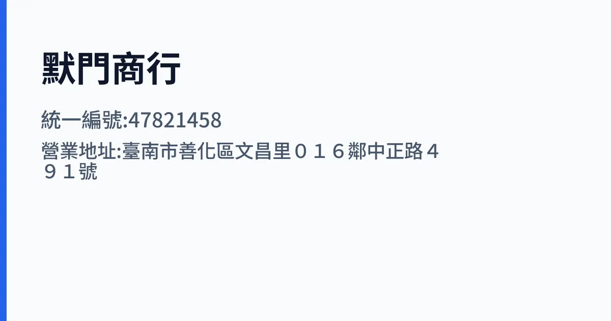 默門商行 - 統編 47821458(臺南市) 公司登記資料與營業項目詳細圖表