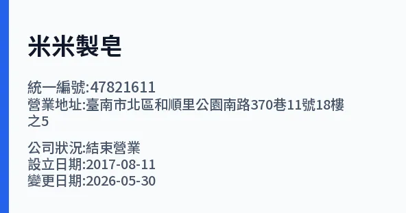 米米製皂的照片-統編 47821611(臺南市) 公司登記資料與營業項目詳細圖表