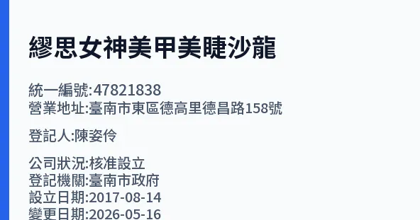 繆思女神美甲美睫沙龍的照片-統編 47821838(臺南市) 公司登記資料與營業項目詳細圖表