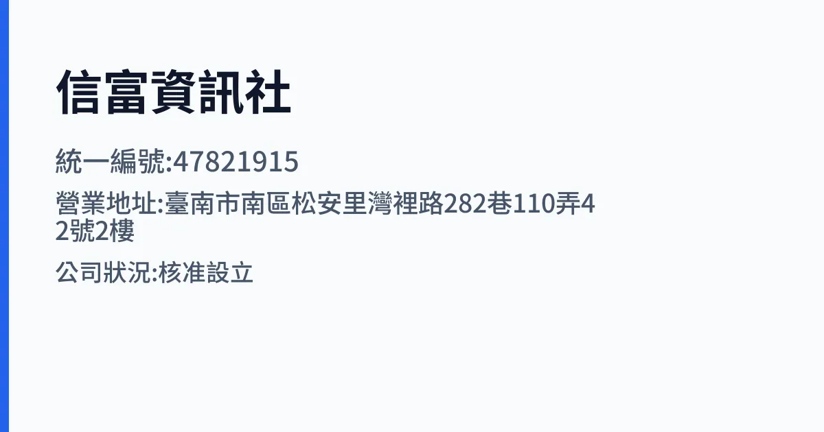 信富資訊社 - 統編 47821915(臺南市) 公司登記資料與營業項目詳細圖表