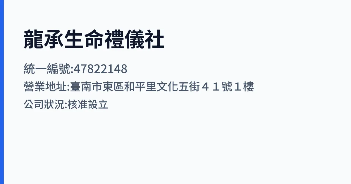 龍承生命禮儀社 - 統編 47822148(臺南市) 公司登記資料與營業項目詳細圖表